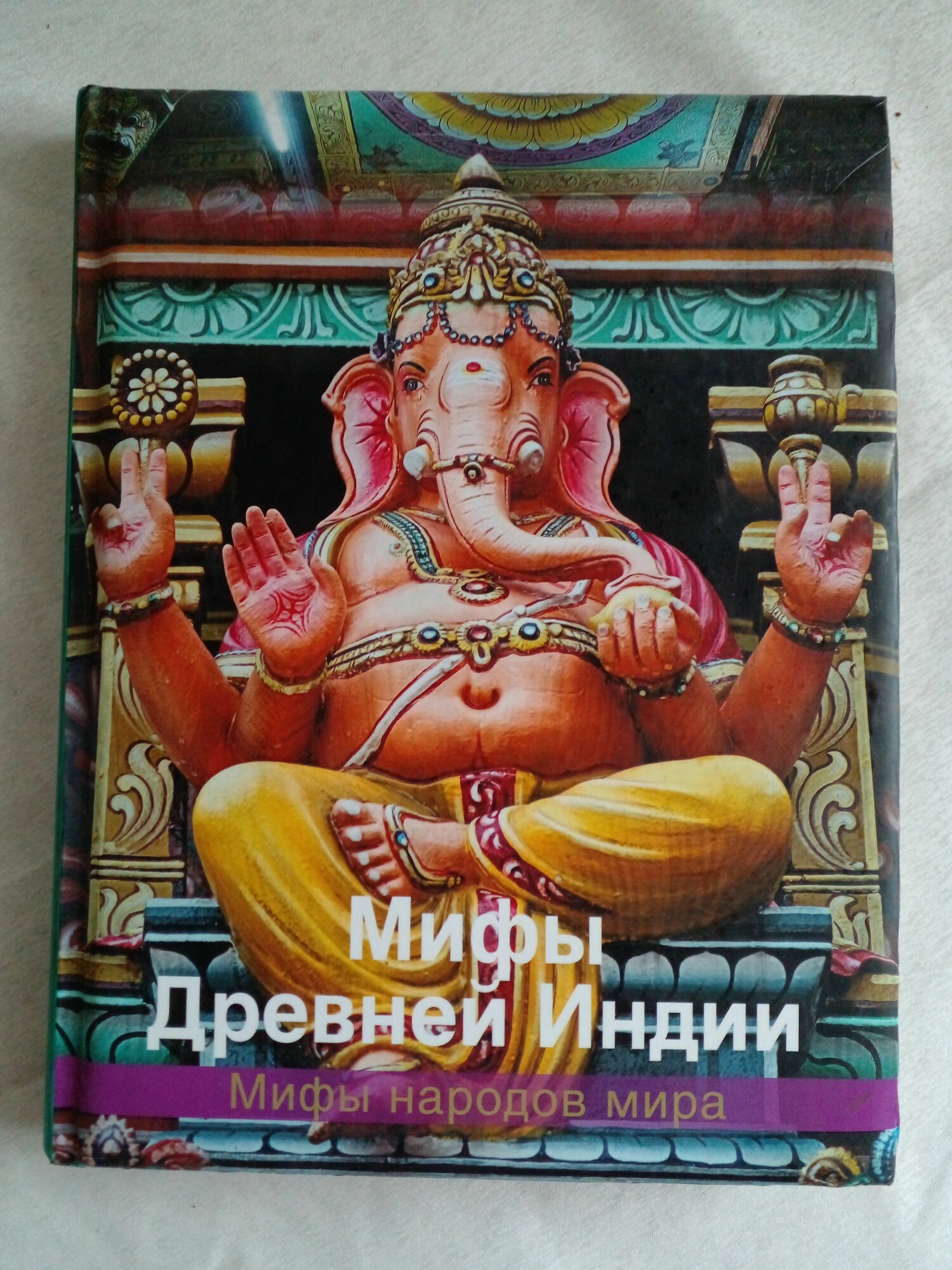 Мифы Древней Индии.