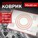 Коврик для выпечки