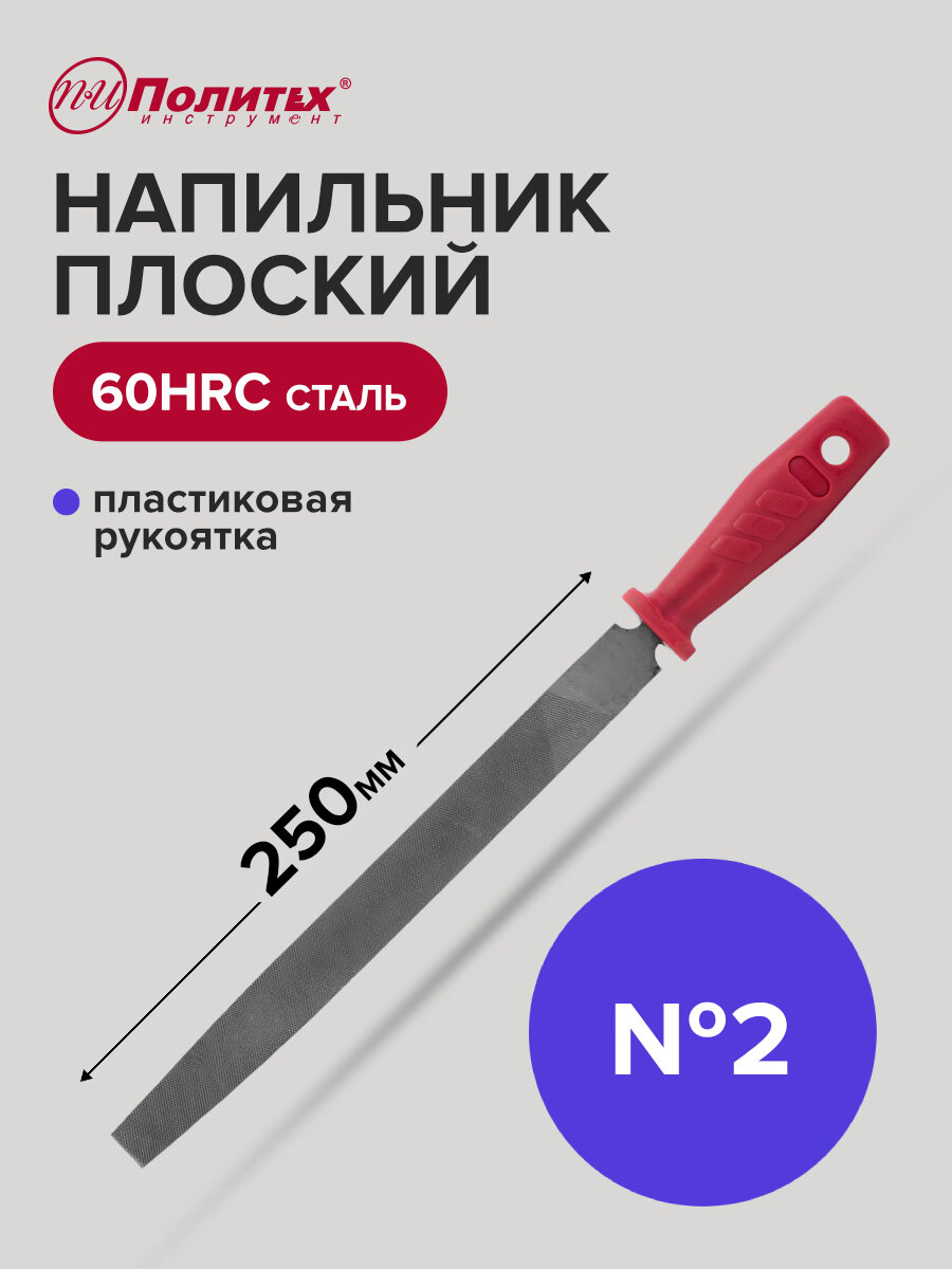 Напильник по металлу 250 мм плоский № 2, пластиковая рукоять, Политех Инструмент