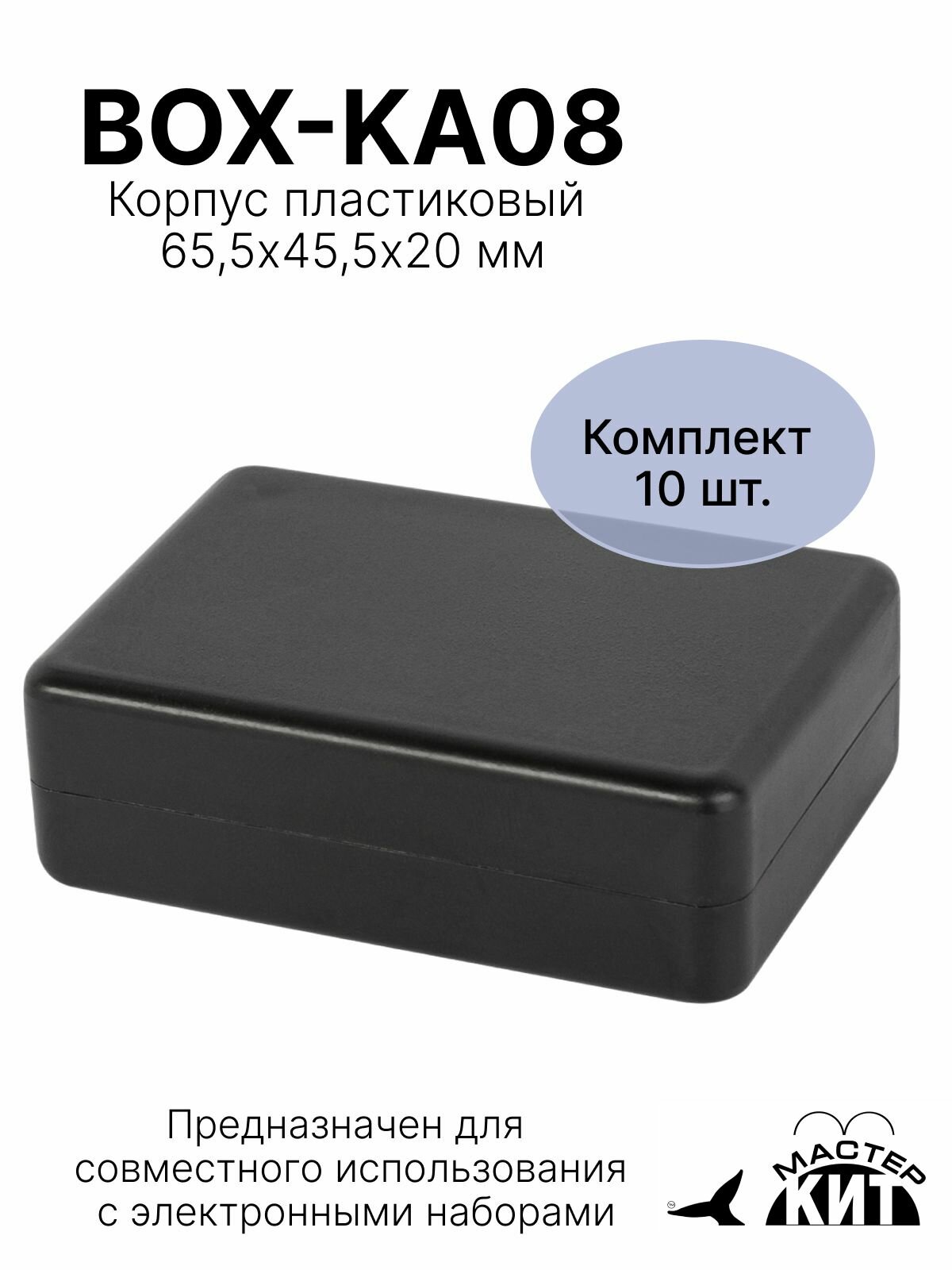 Набор пластиковых корпусов 10 штук, 65,5х45,5х20 мм, BOX KA08 10 Мастер Кит