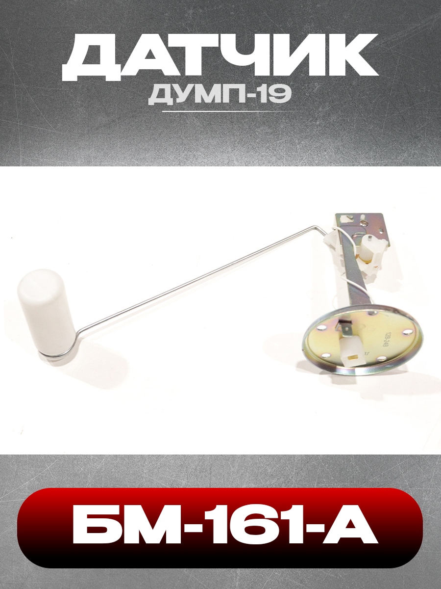 Датчик уровня топлива ДУМП-19 (БМ-161-А)