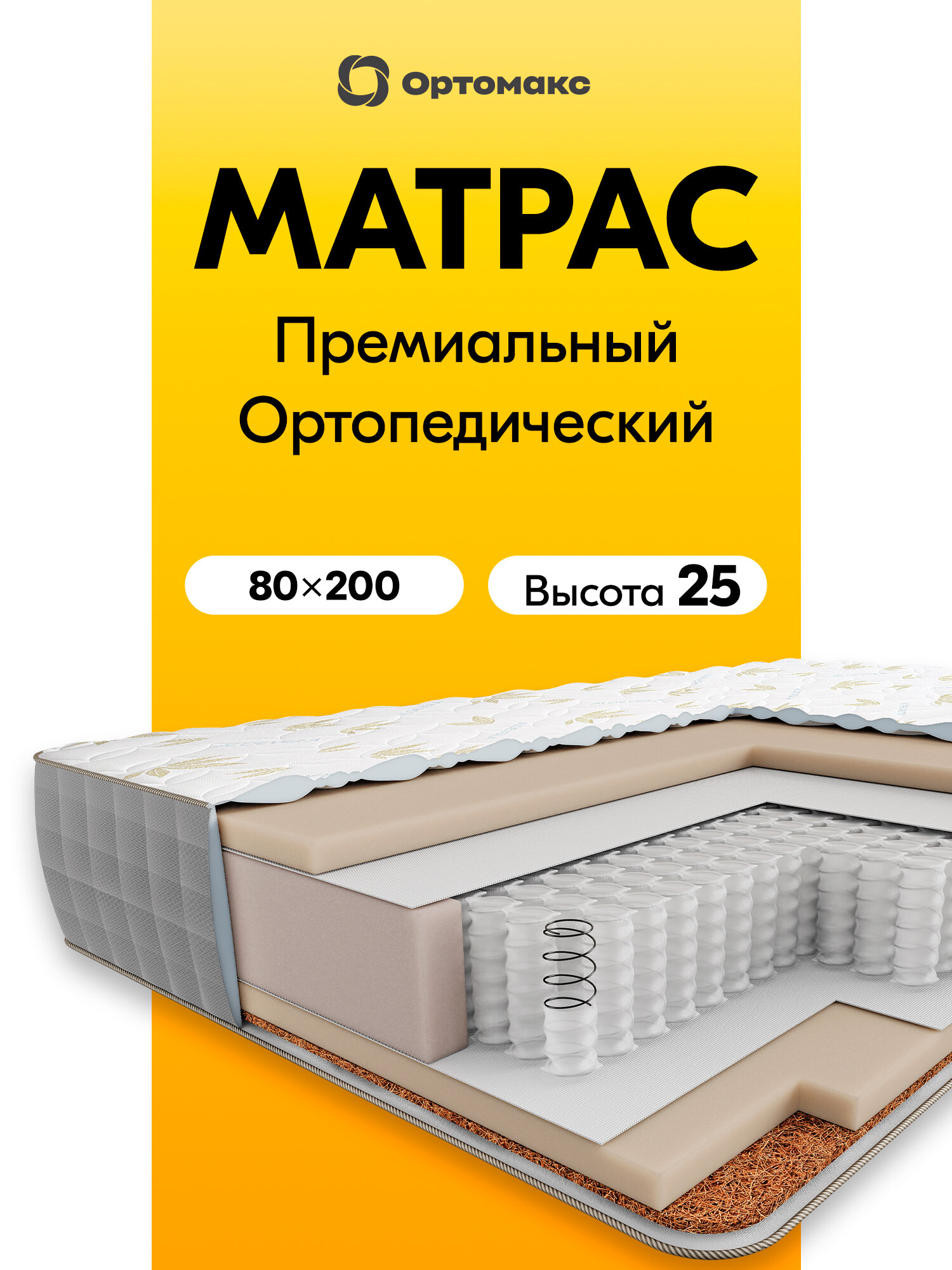 Премиум-матрас 80х200х25 ортопедический кокосовый Ortomax Суприм Органик Алоэ пружинный, средняя жесткость, высота 25