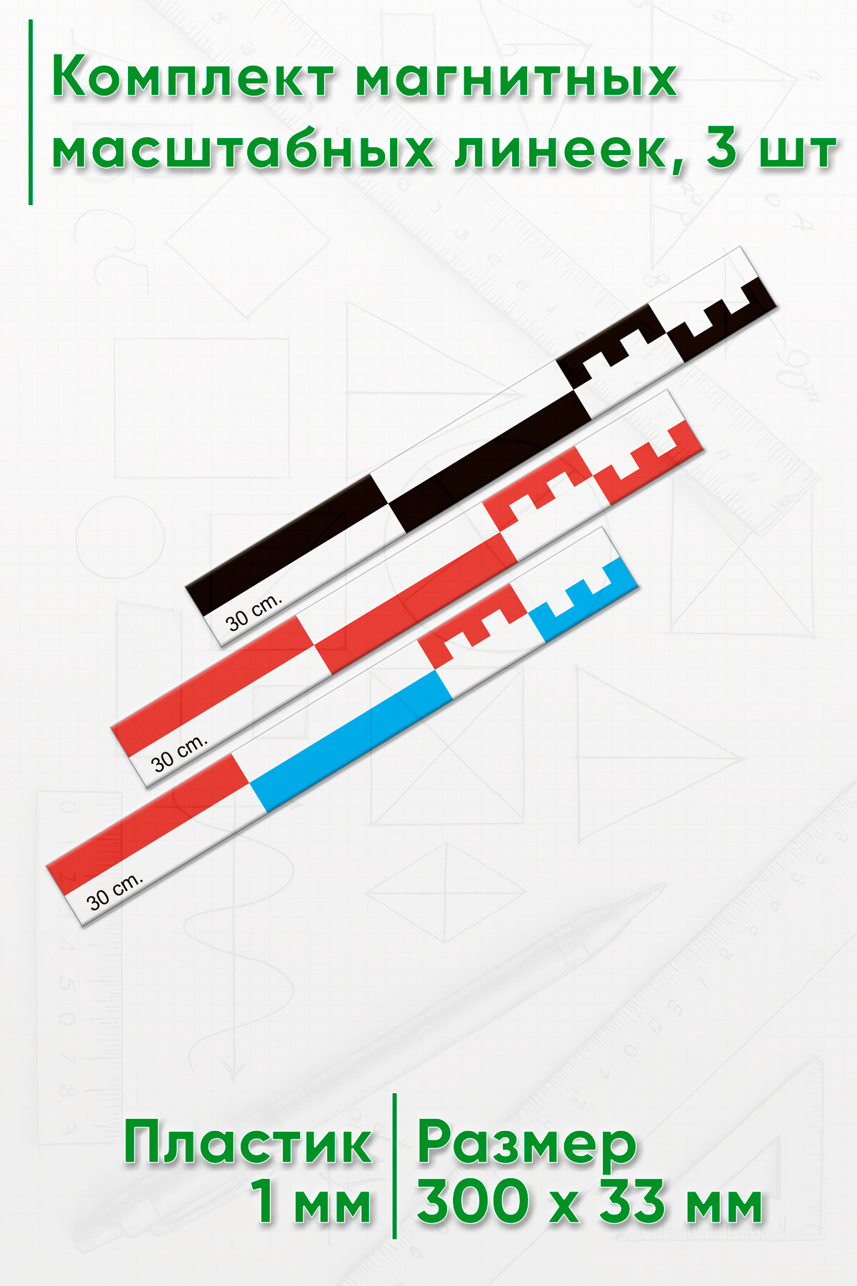 Комплект магнитных масштабных линеек, 3 шт, 30 см