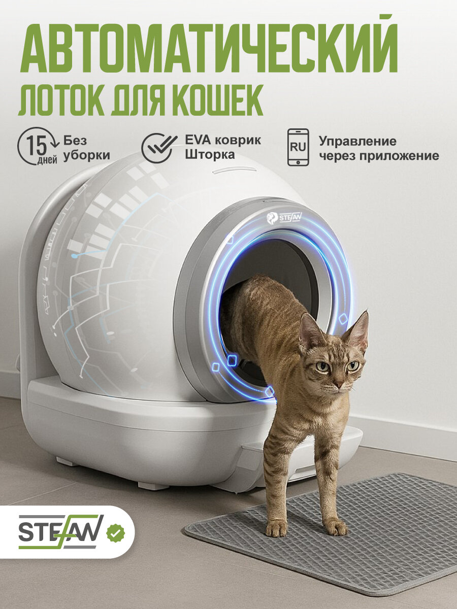 Автоматический лоток для кошек Easy STEFAN (Штефан), самоочищающийся, умный автолоток закрытый, белый, BJ-LR68