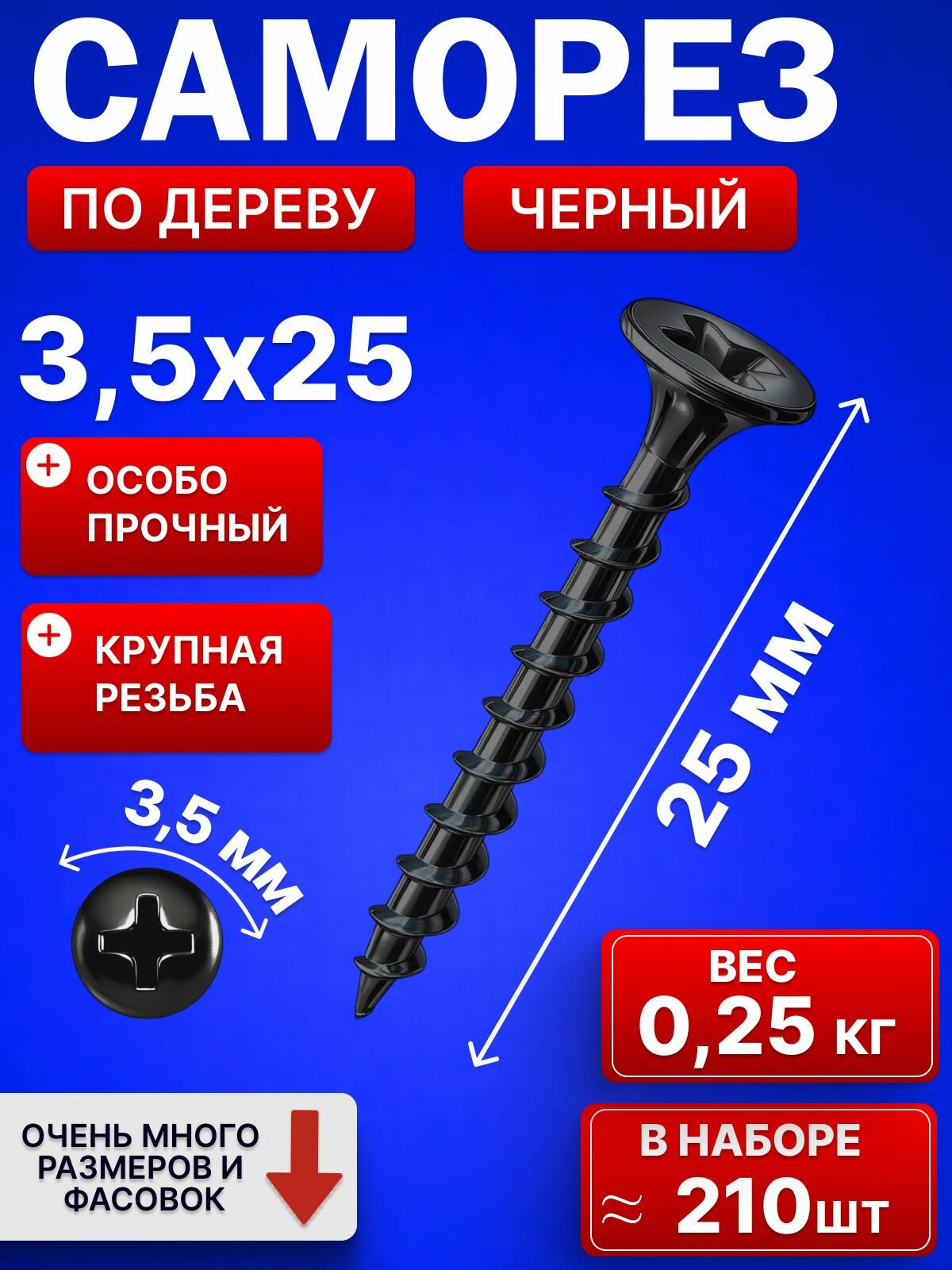 Саморезы для дерева и гипсокартона черные 3,5х25 210 штук - 0,25кг.
