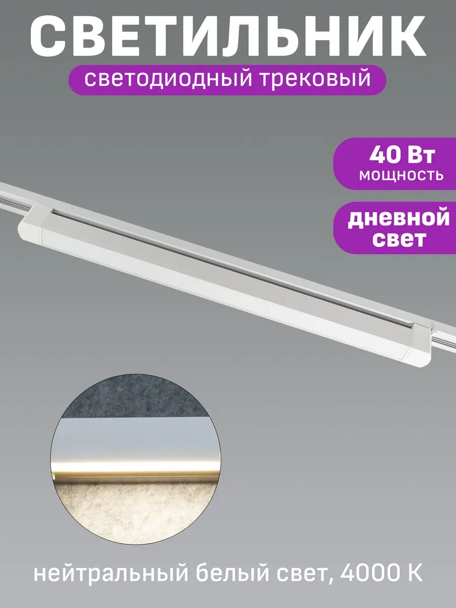Трековый светодиодный светильник Maple Lamp LINEA TR-612-WHITE, 40 Вт, 4000 К, белый