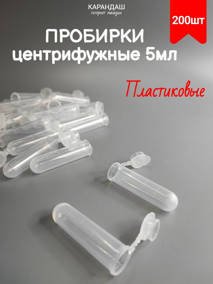 Пробирки пластиковые центрифужные 5 мл. (200 шт.)
