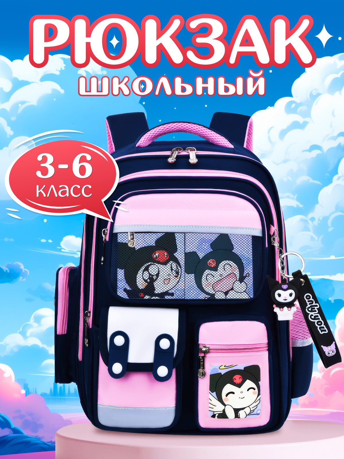 Рюкзак аниме Куроми, школьный повседневный большой рюкзак Kuromi для девочки, для подростка 3-6 класс