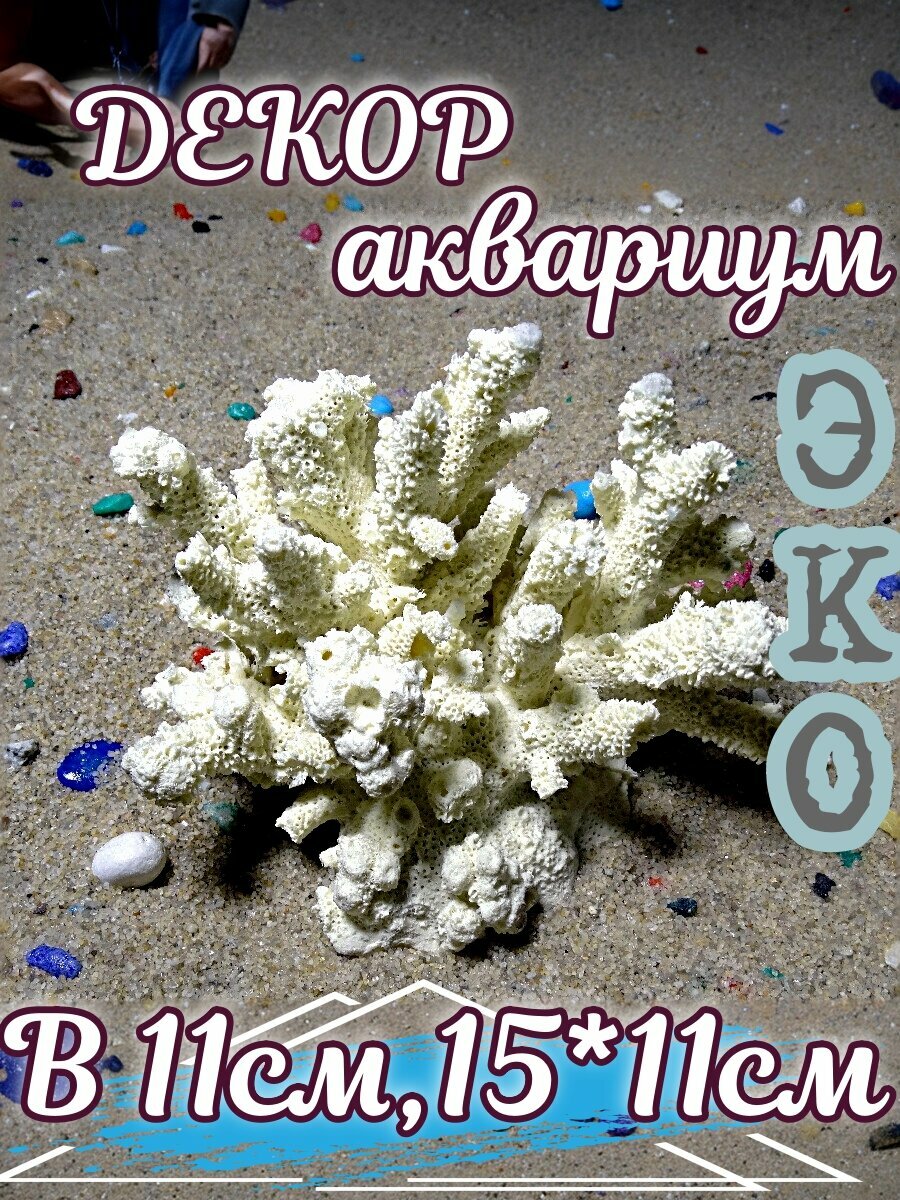 Искусственный коралл Коралл ЭКО "РиФ" для аквариума, биопластик