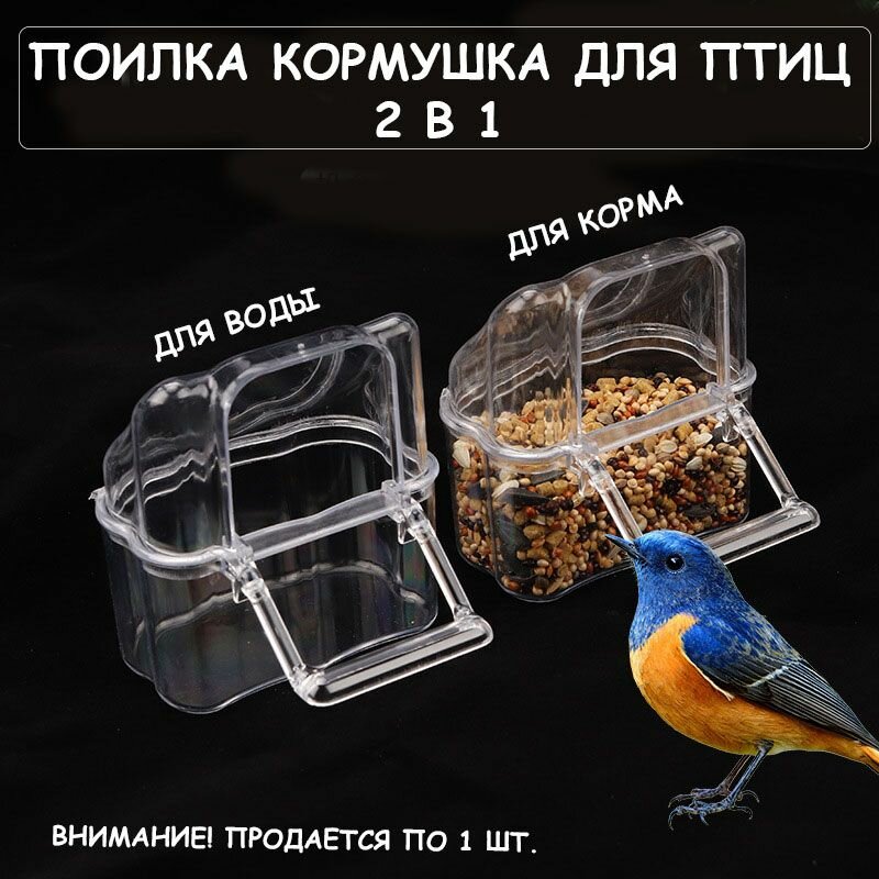 Поилка кормушка для животных, для попугаев и других птиц/Подвесная миска дозатор воды и корма, зерна в клетку 1 шт.