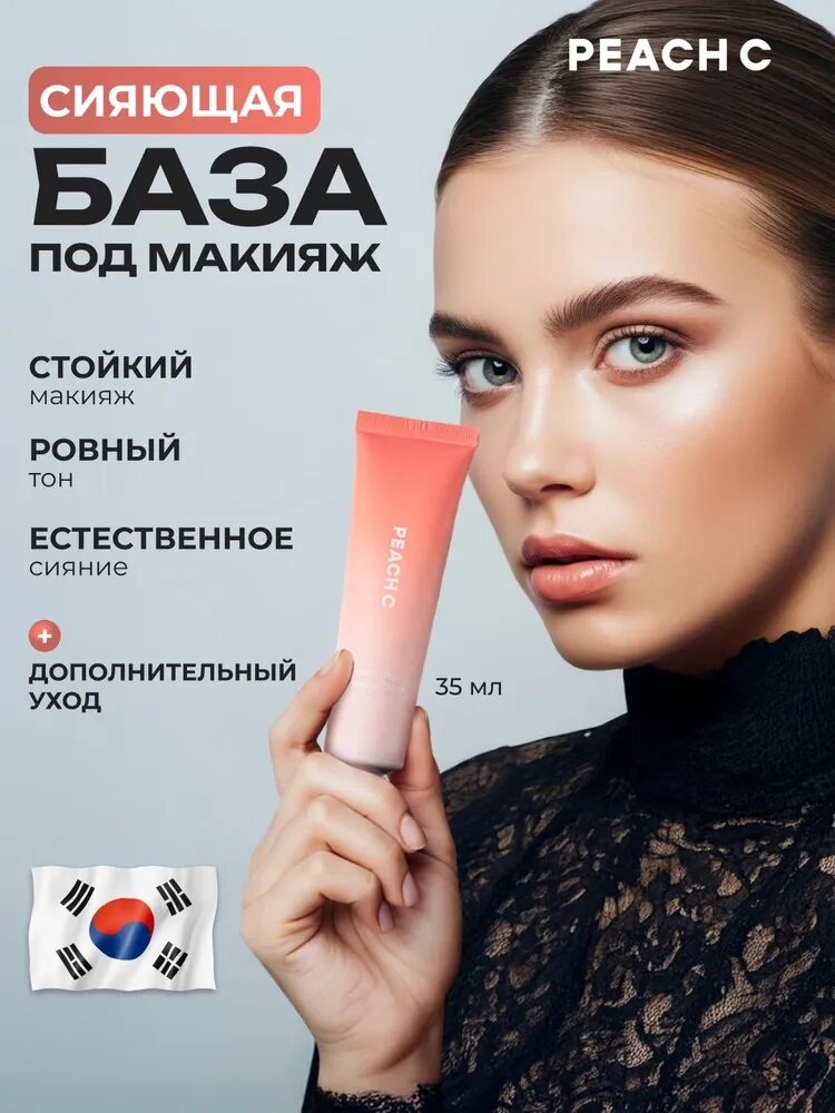 База под макияж Peach C, сияющая, некомедогенная, объем 35мл
