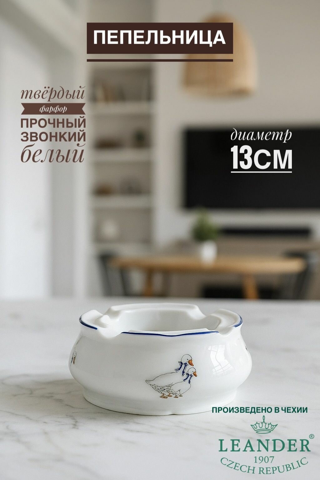 Пепельница 13см Leander декор 0807 Мэри-Энн Гуси