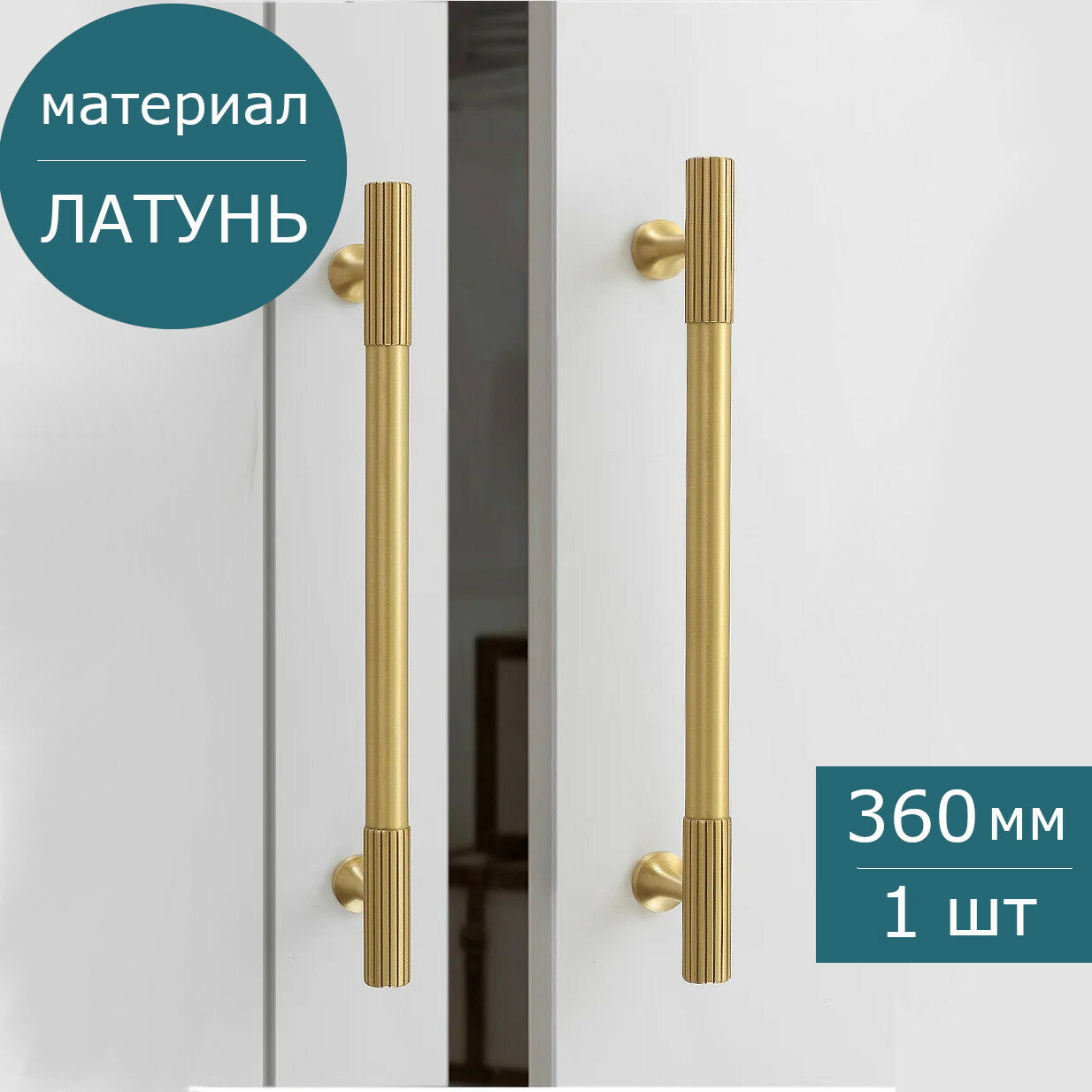 Ручка мебельная скоба натуральная латунь для шкафа кухни ящика, 360 мм/320 мм, 1 шт