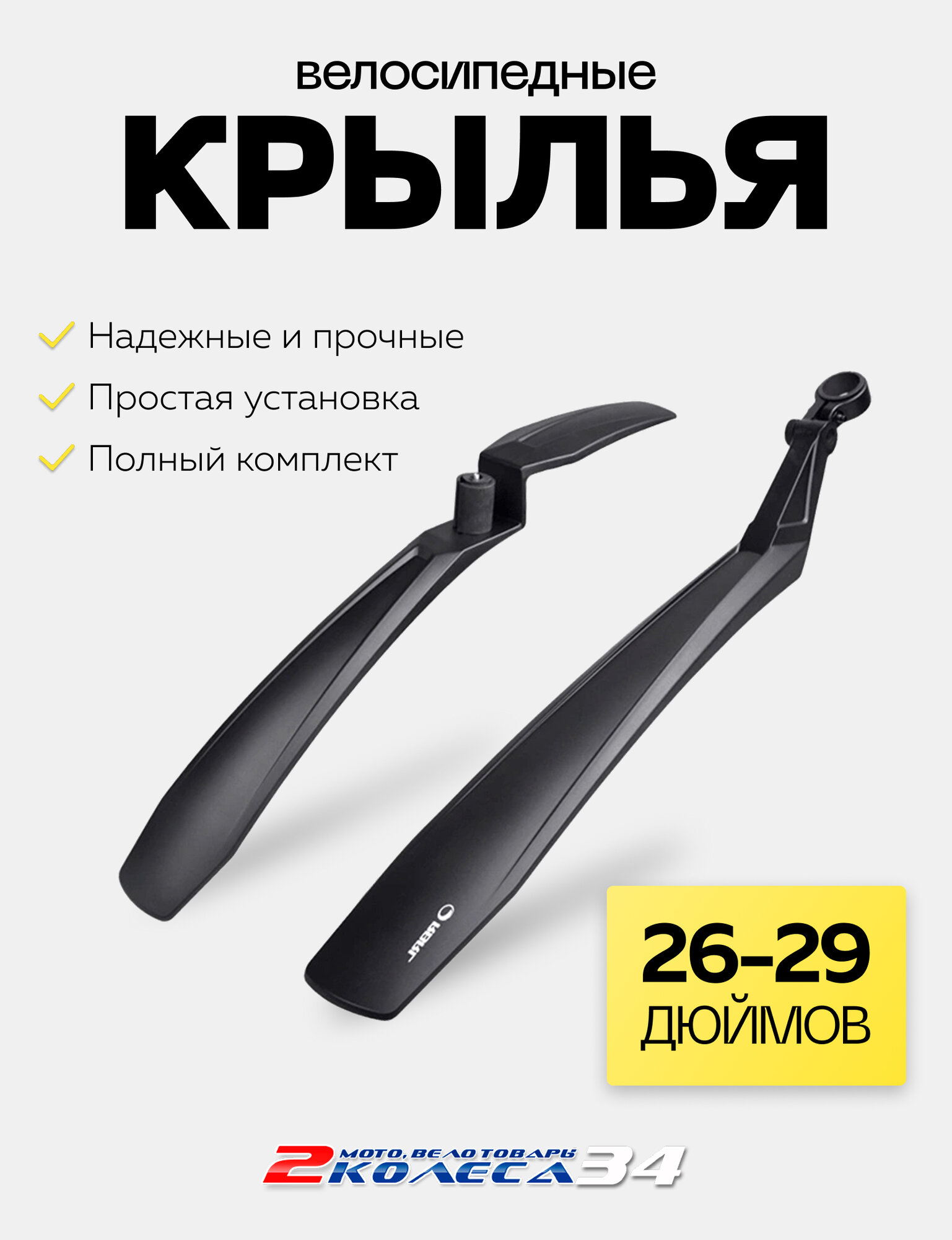 Крылья пл. 26-29д, RBRL RL-850F/R, креп. за подс. вынос, чёрные, (122)