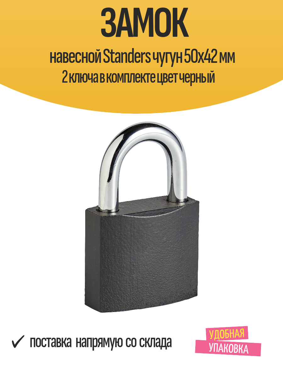 Замок навесной Standers чугун 50x42 мм 2 ключа в комплекте цвет черный
