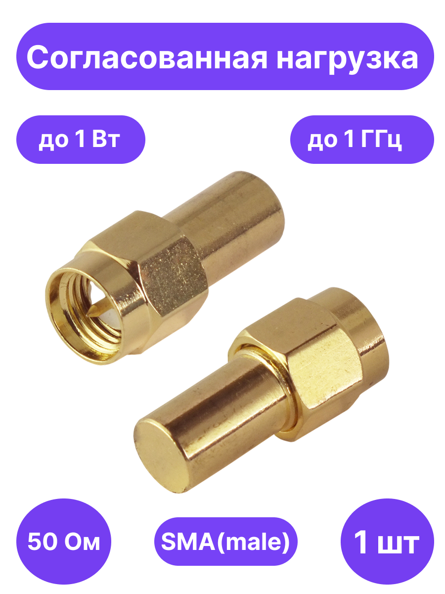 Согласованная нагрузка Kroks 50 Ом, до 1 Вт (0-1 ГГц) SMA(male)
