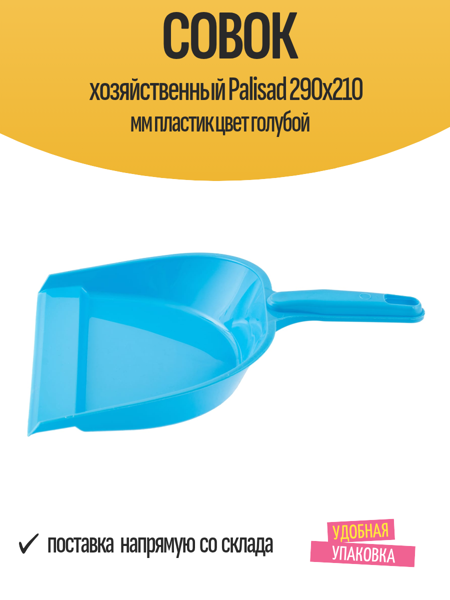 Совок хозяйственный Palisad 290x210 мм пластик, цвет голубой