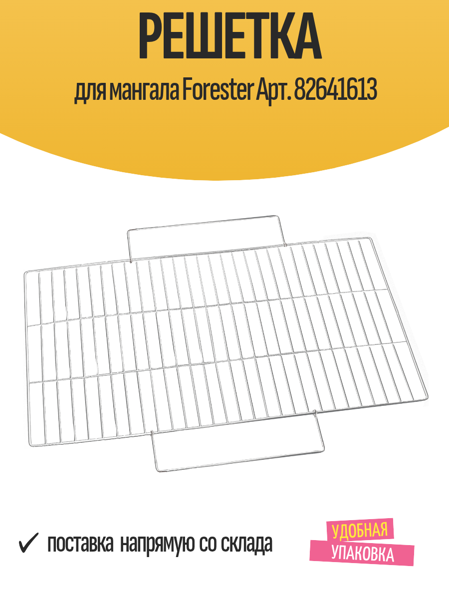 Решетка для мангала Forester Арт. 82641613