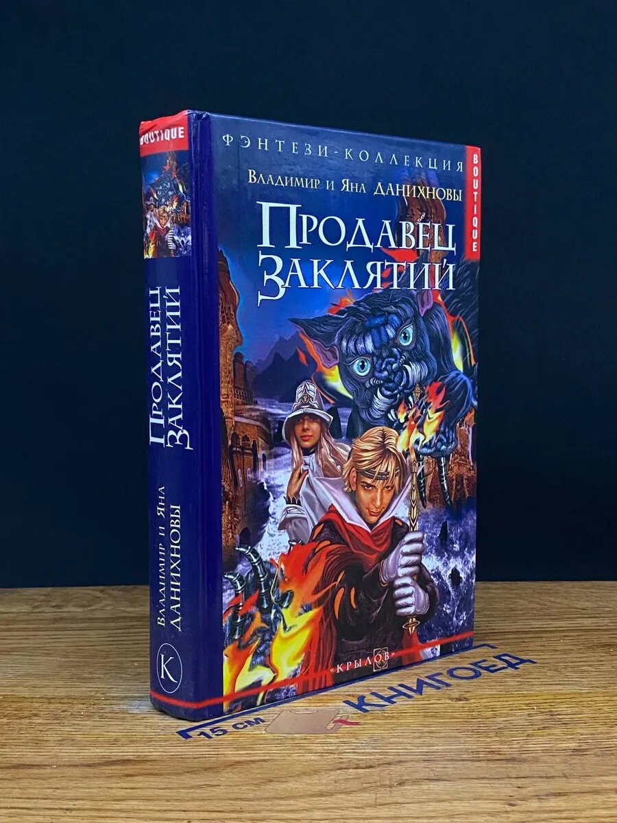 Книга. Продавец заклятий 2005 (2043705026492)