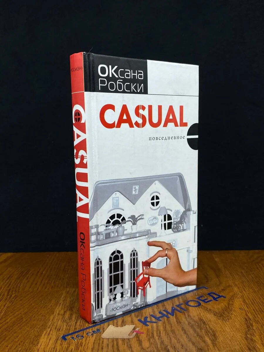 Книга. Casual 2005 (2043842906794)