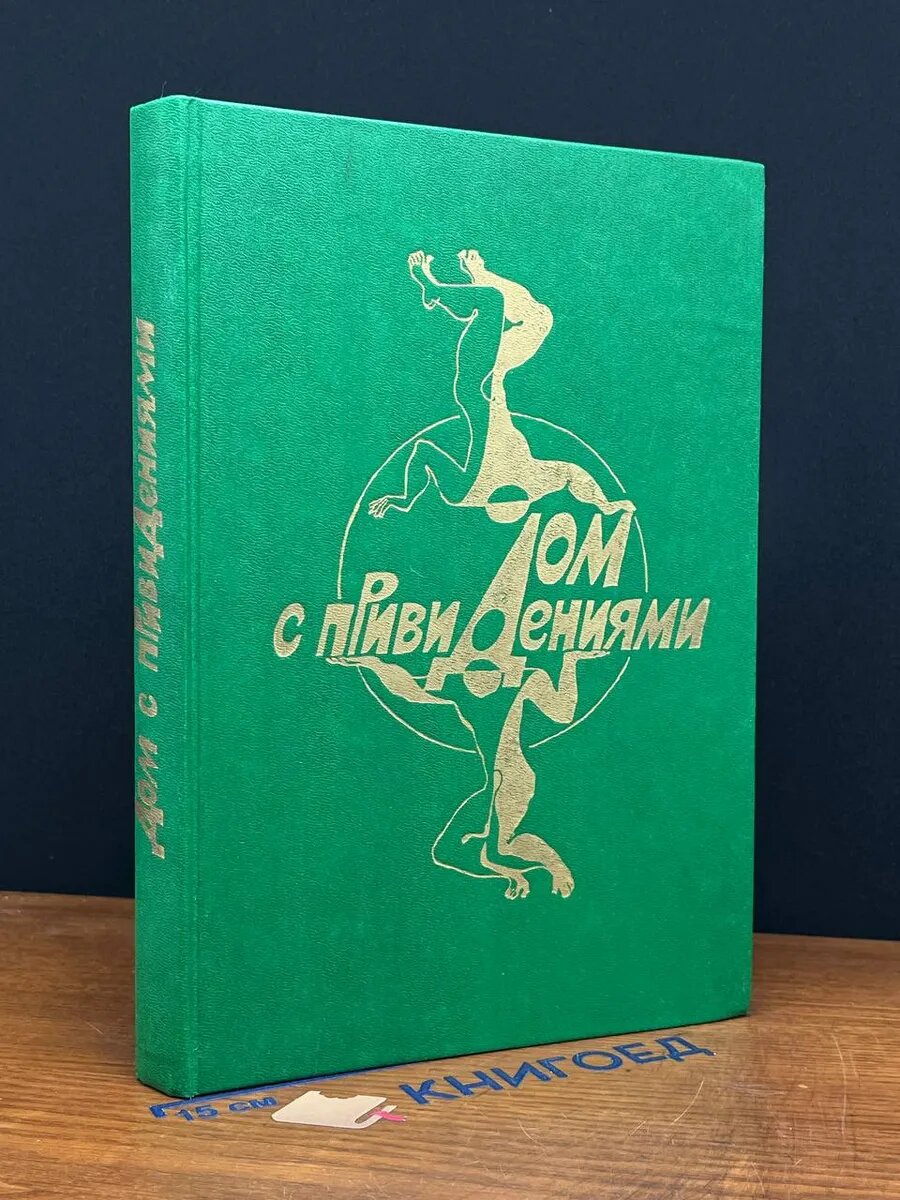 Книга. Дом с привидениями 1991 (2044397124862)