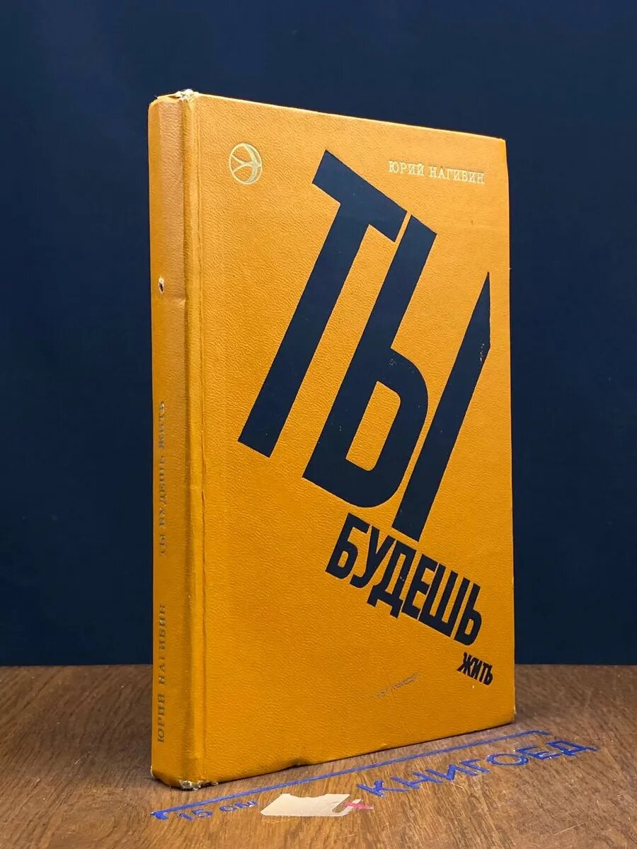 Книга. Ты будешь жить 1974 (2044255430302)