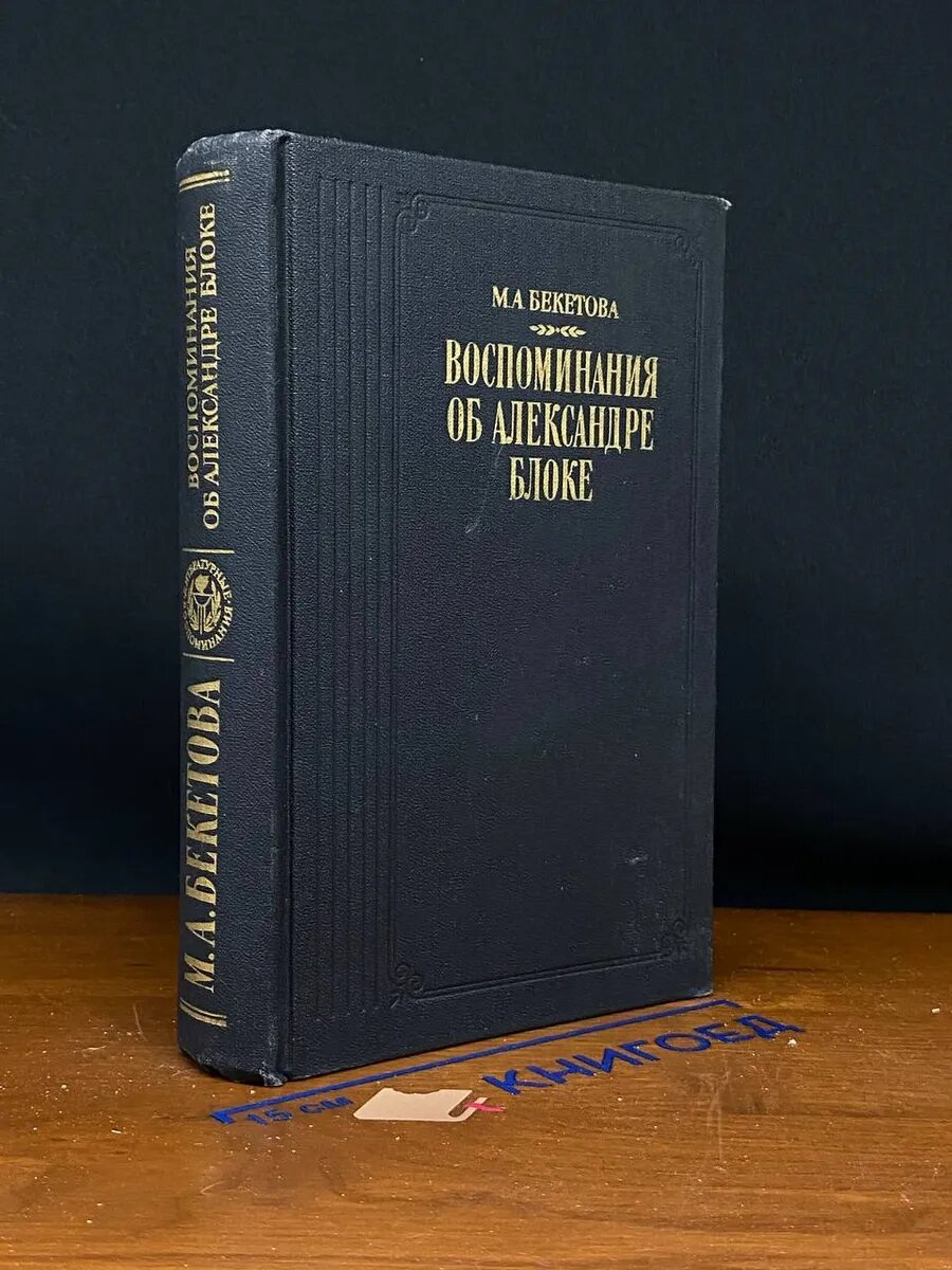 Книга. Воспоминания об Александре Блоке 1990 (2044397291656)