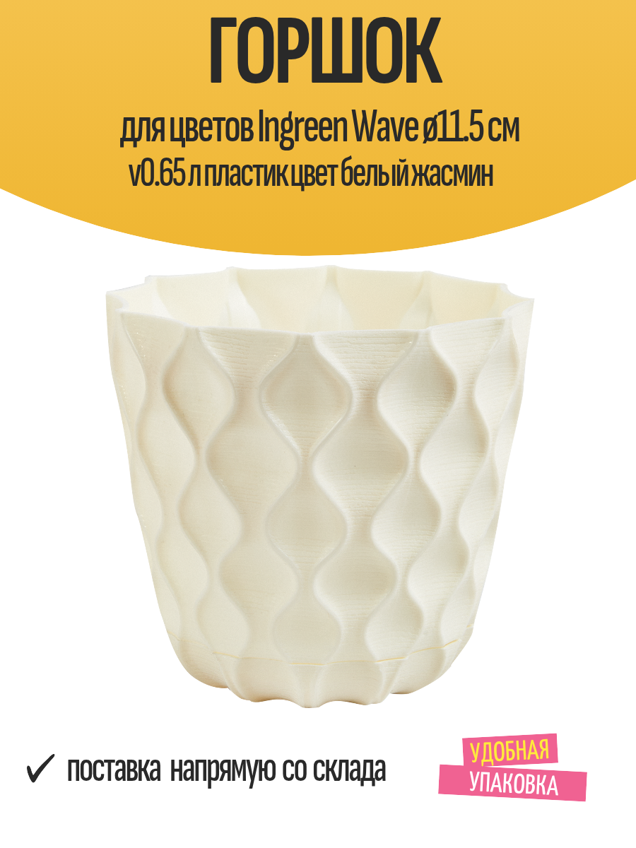 Горшок для цветов Ingreen Wave ø11.5 см v0.65 л пластик цвет белый жасмин
