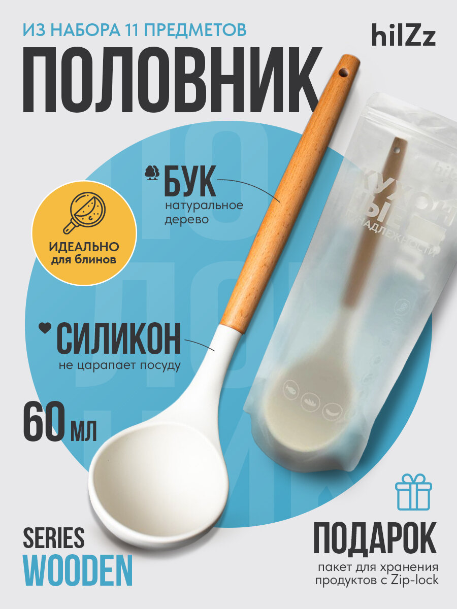 Кухонный половник hilZz с пакетом для хранения продуктов c Zip-Lock