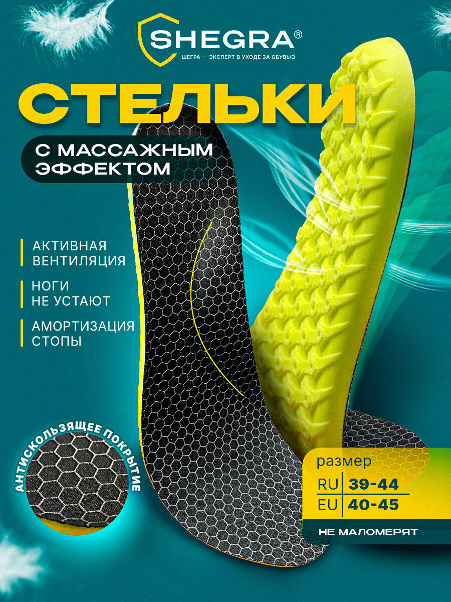 Стельки мягкие ортопедические анатомические массажные, материал Pu Pro, размер ru 39-44 eu 40-45, Shegra, 700741