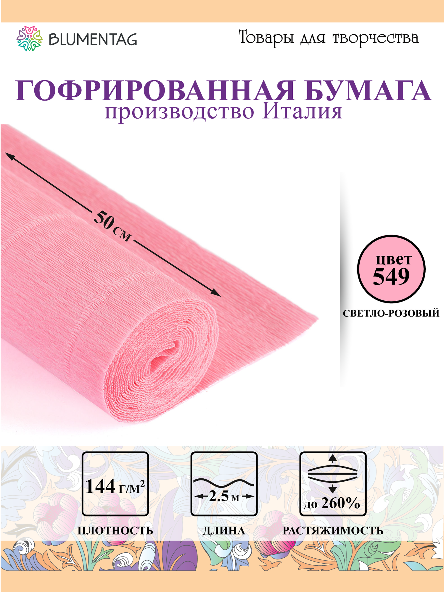 Гофрированная бумага крепированная "Blumentag" GOF-180 144 г/м, 50х250 см, 1 шт 549 св. розовый