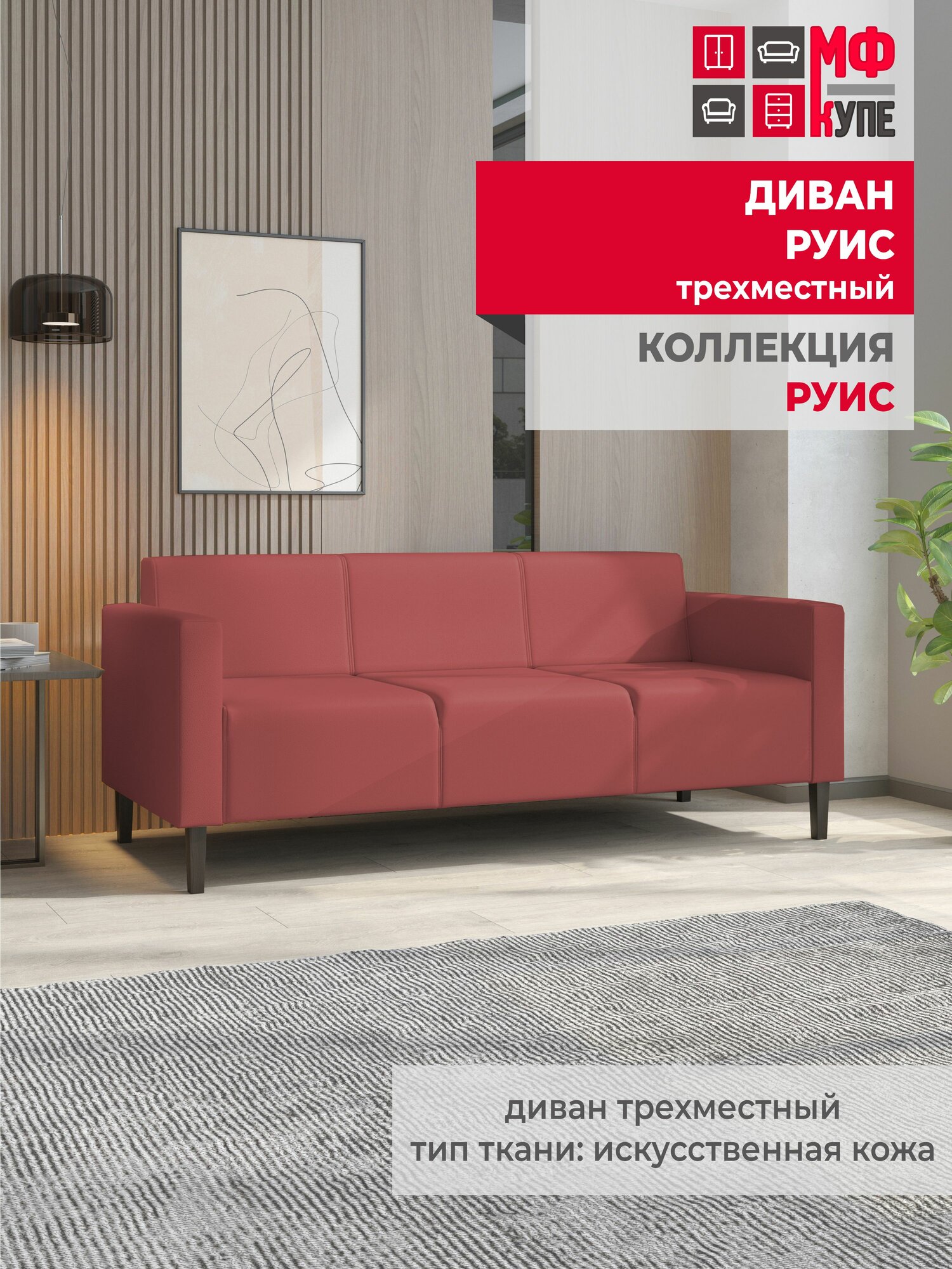 Диван офисный , трехместный Руис в цвете красный (Галакси Рэд), искусственная кожа