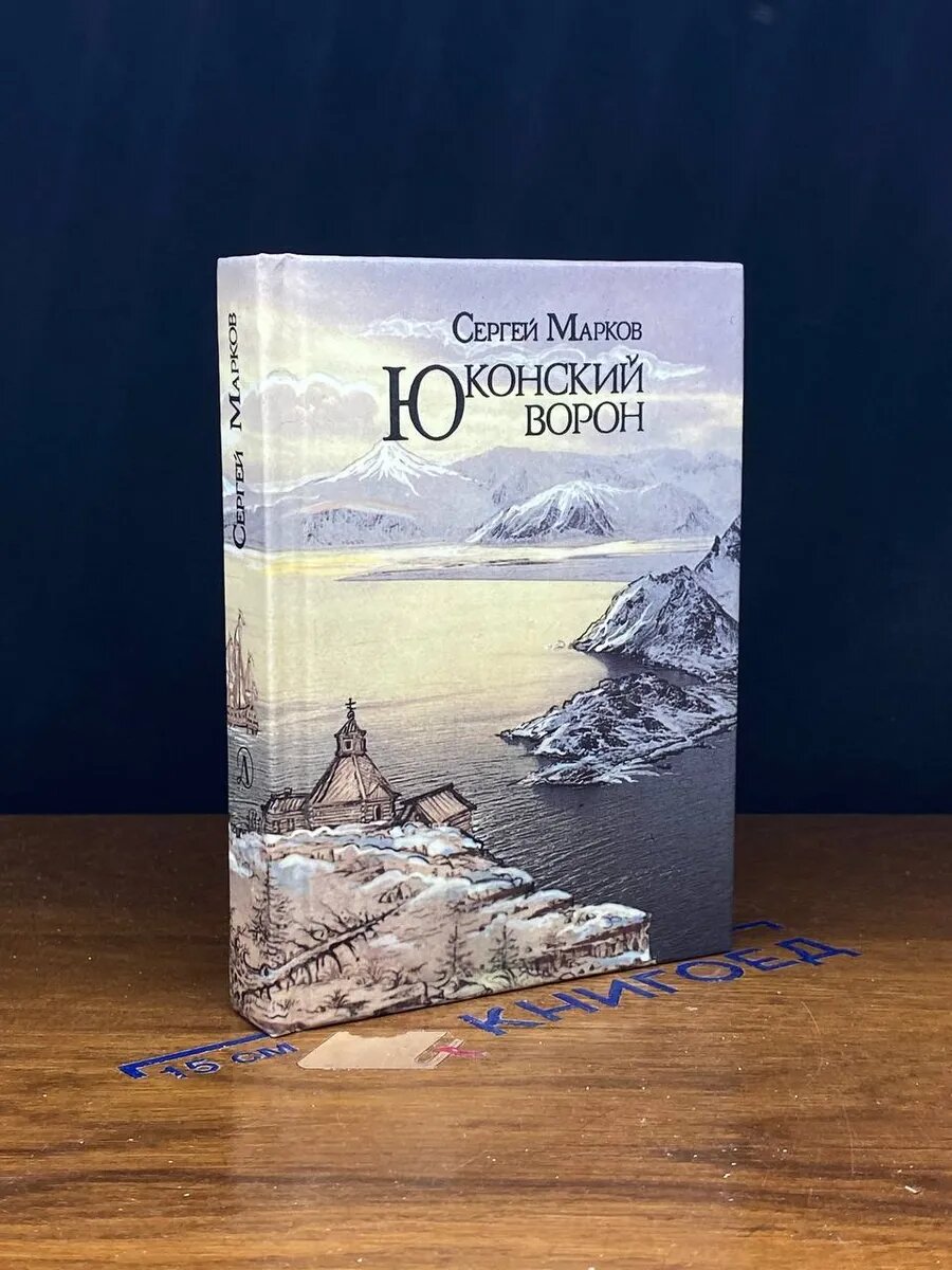 Книга. Юконский ворон 1990 (2044332834115)