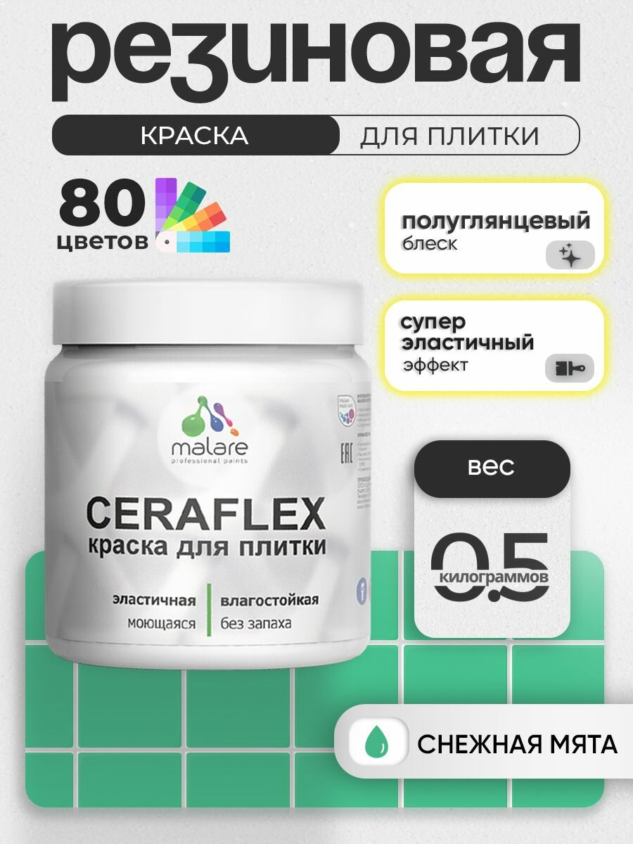 Резиновая краска для плитки Malare Ceraflex для керамической и кафельной плитки, стен в кухне и ванной, моющаяся быстросохнущая без запаха, полуглянцевая, снежная мята, 0.5 кг