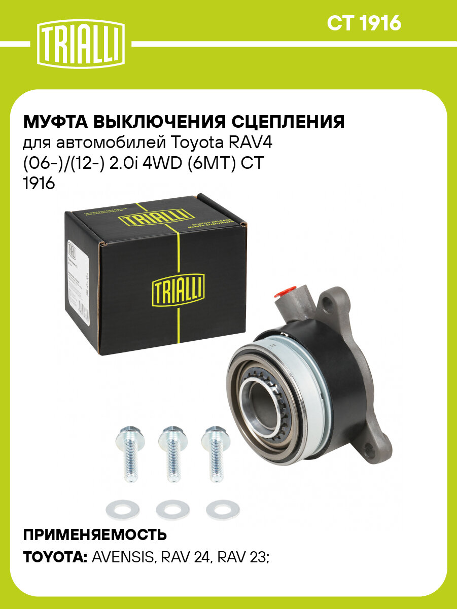Муфта выключения сцепления для автомобилей Toyota RAV4 (06-) / (12-) 2.0i 4WD (6МКПП) CT 1916 TRIALLI