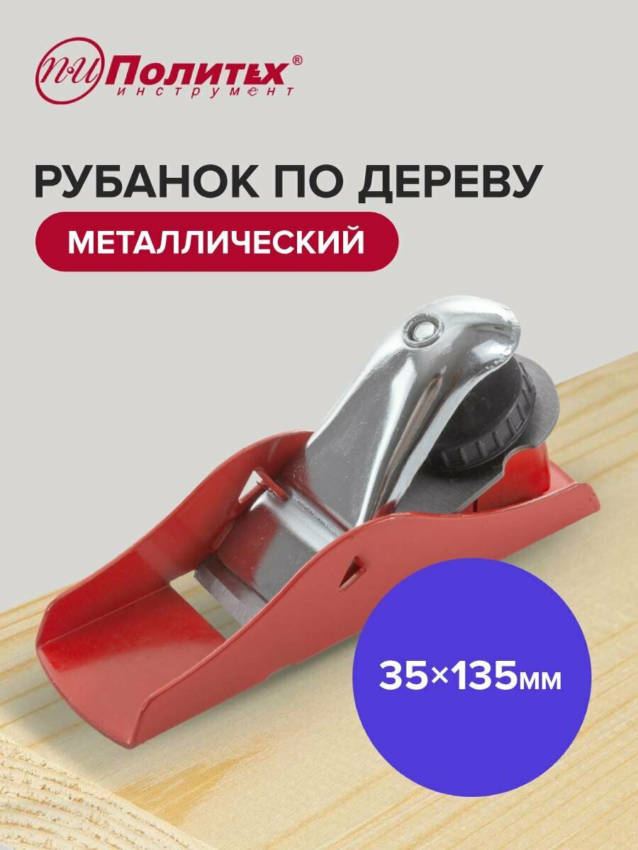 Рубанок ручной по дереву 35 х 135 мм металлический, Политех Инструмент