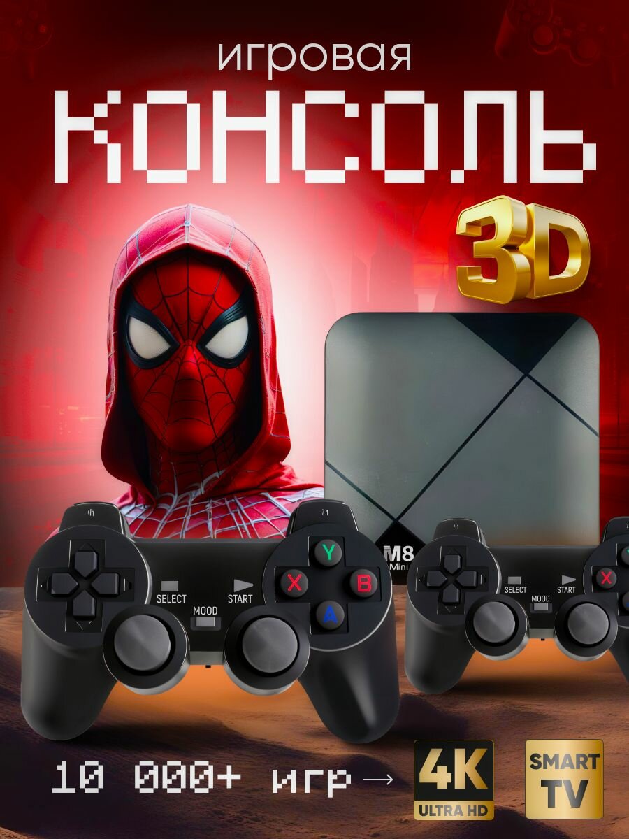 Игровая приставка консоль для телевизора / 10000 игр / Game Stick 64Gb Смарт-TV приставка