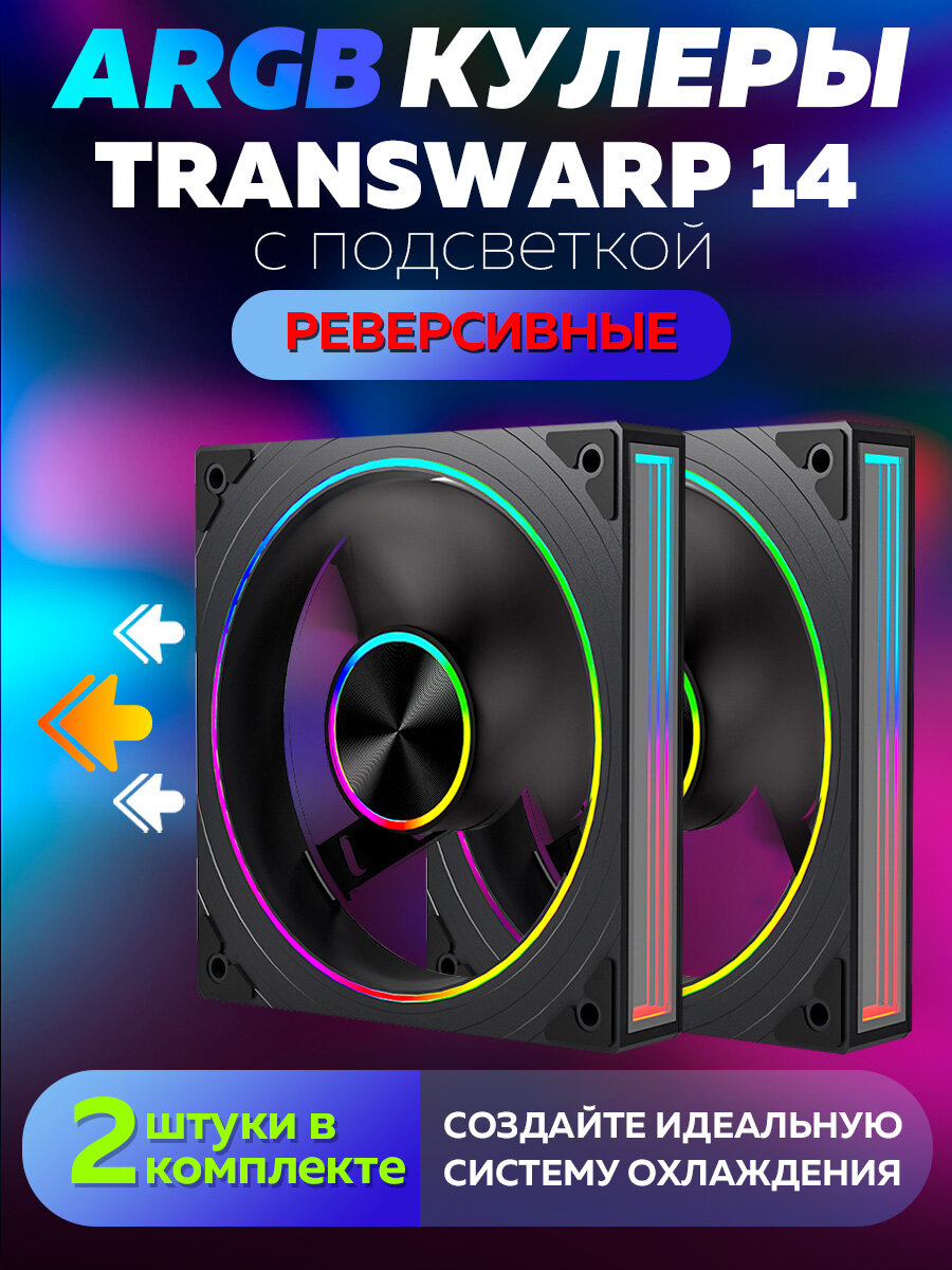 Черный Корпусный вентилятор 140мм для Компьютера Кулер Пк Transwarp ARGB Реверсивный 2 штуки