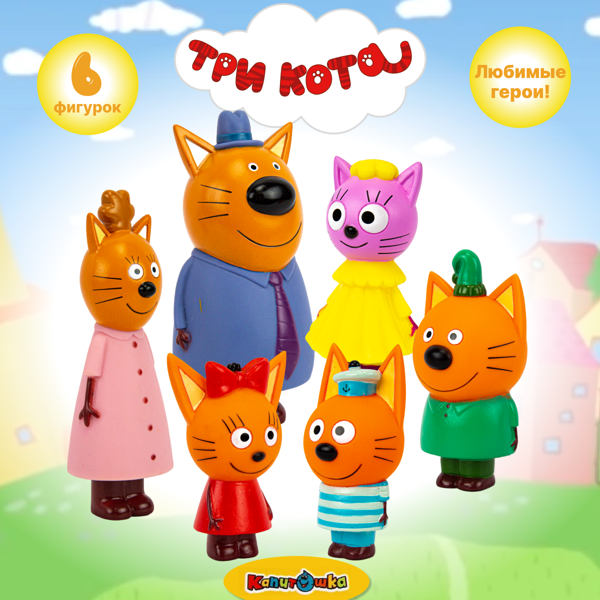 Игрушки фигурки для купания Три кота (Папа, Мама, Компот, Коржик, Карамелька, Лапочка) пластизоль Капитошка