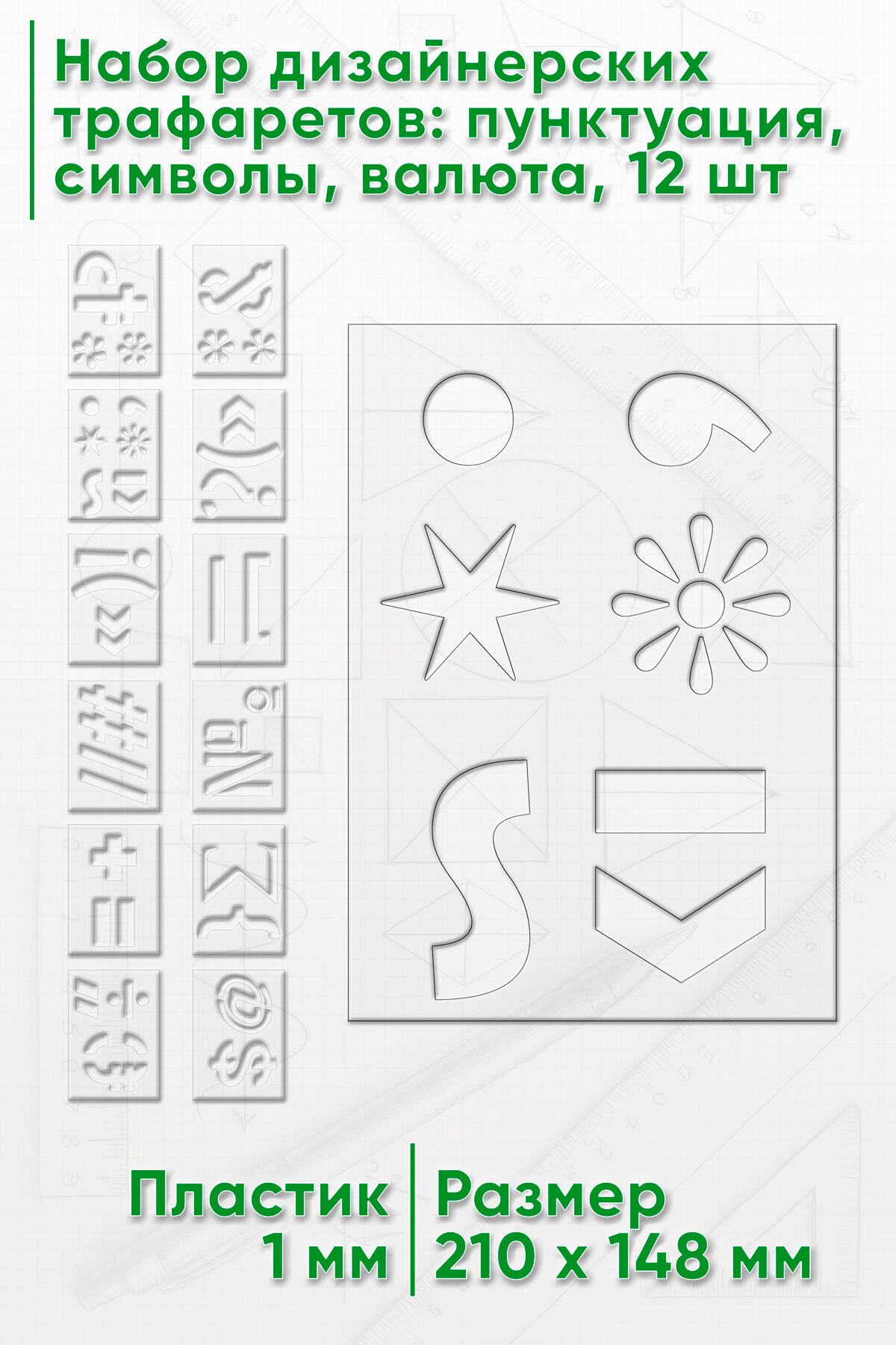Набор дизайнерских трафаретов: пунктуация, символы, валюта, 12 шт