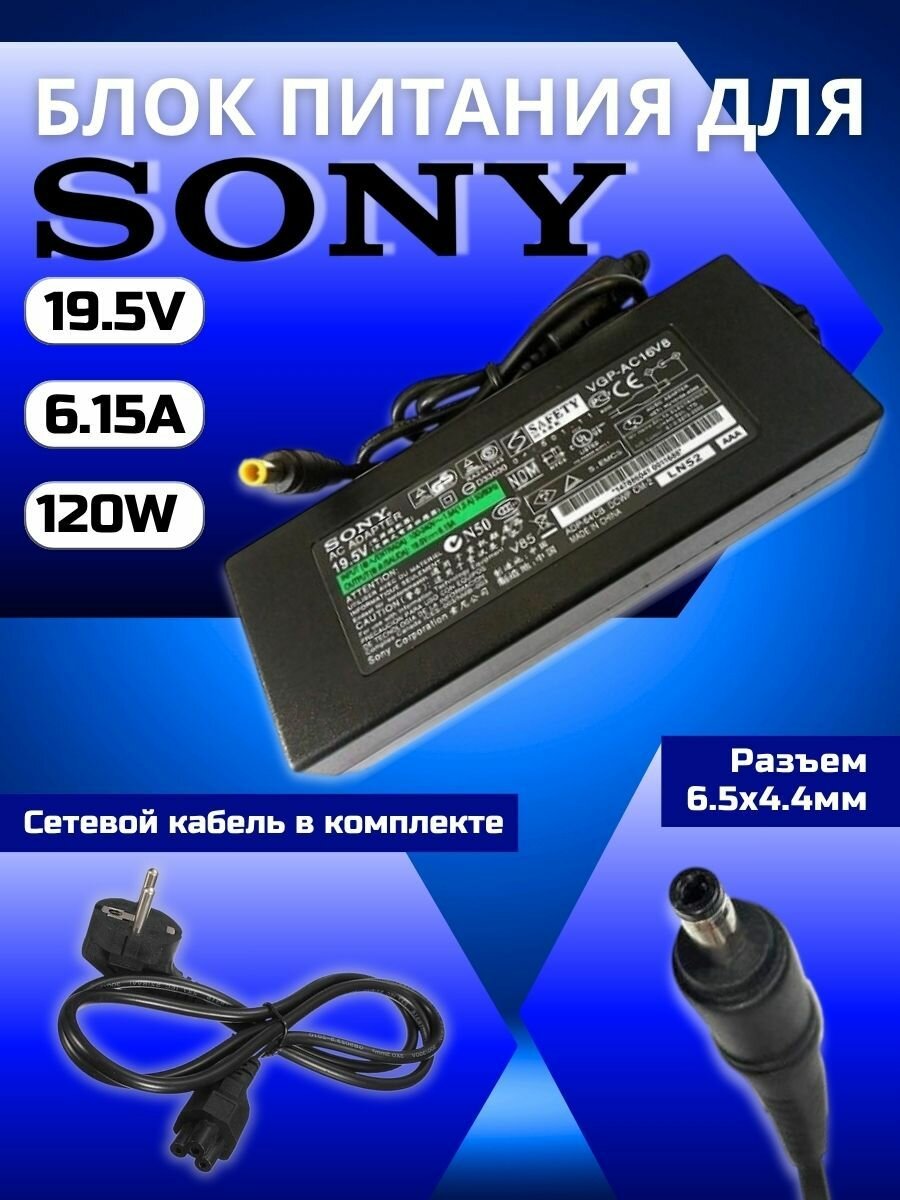 Блок питания Sony 6.5x4.4мм, 120W (19.5V, 6.15A)