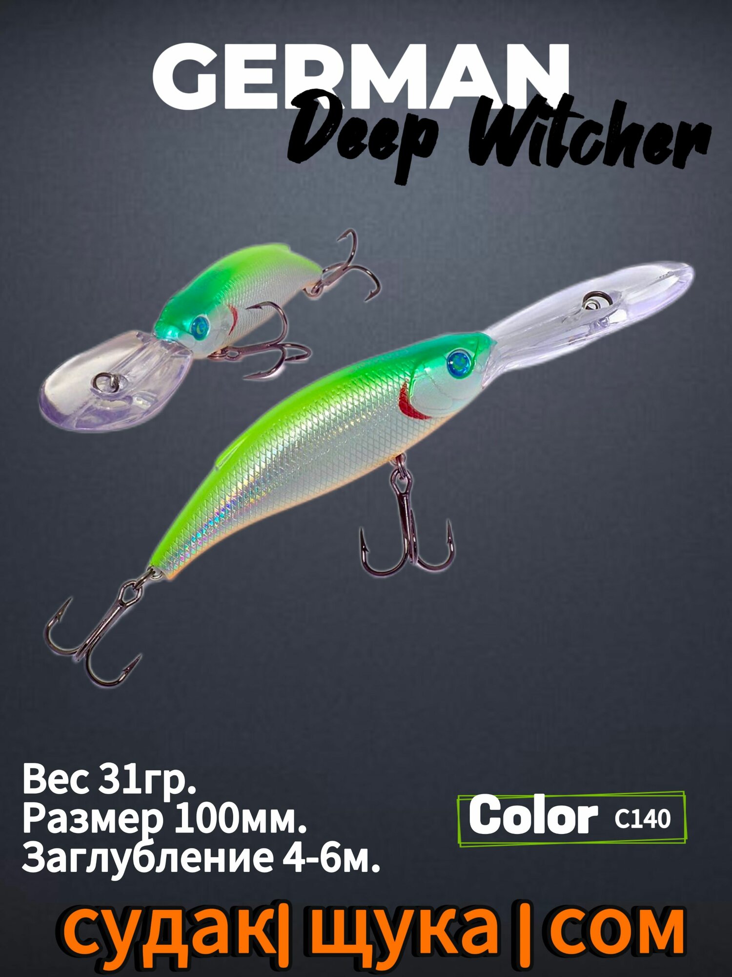 Воблер для троллинга German Deep Witcher C140 / Tsuribito Deep Shaker