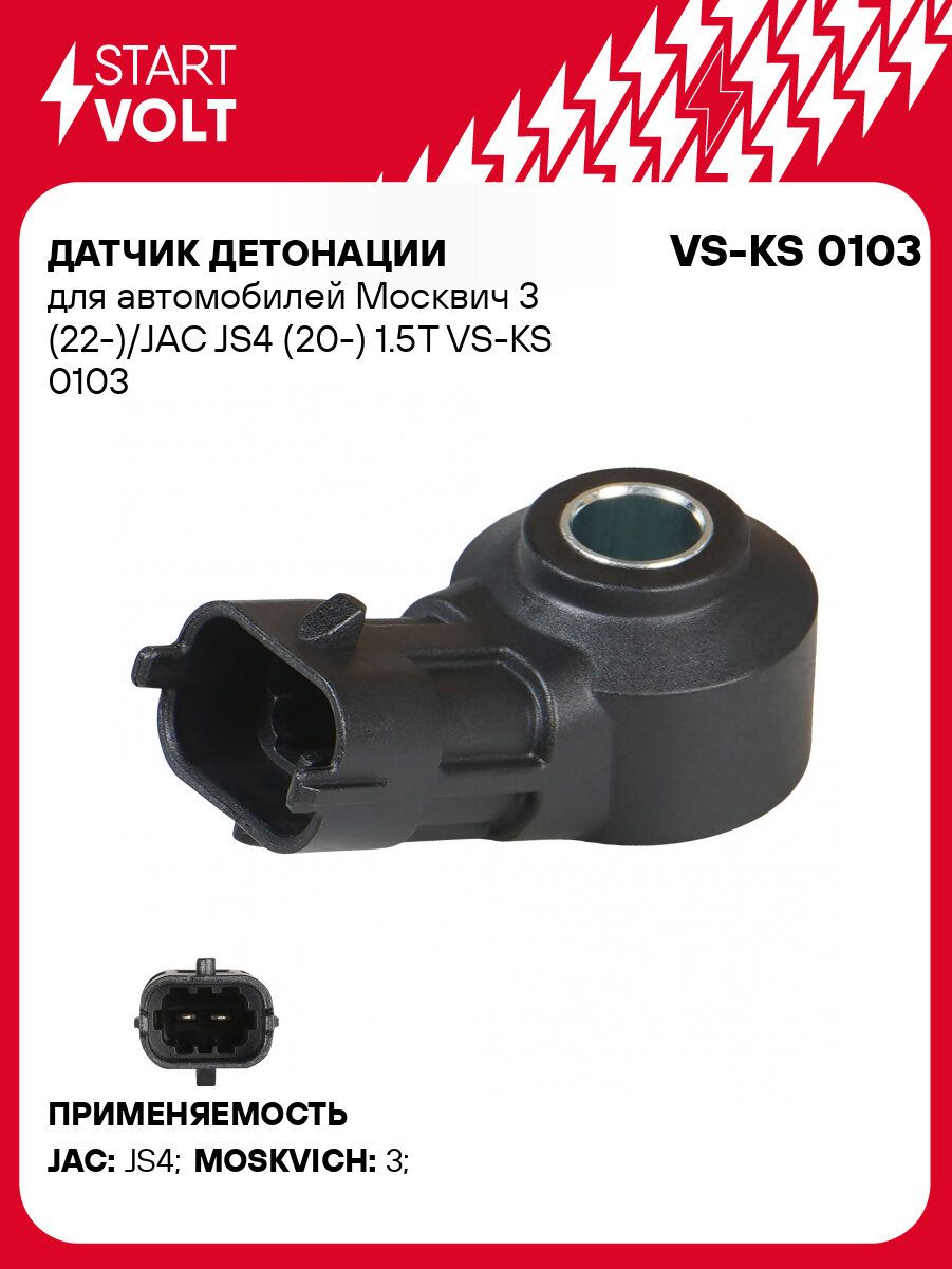 Датчик детонации для автомобилей Москвич 3 (22-)/JAC JS4 (20-) 1.5T VS-KS 0103 StartVolt