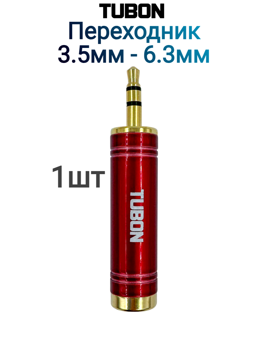 Переходник/адаптер TUBON 3.5 mm mini jack (M) - 6.3 mm jack (F) MJJ01 Красный