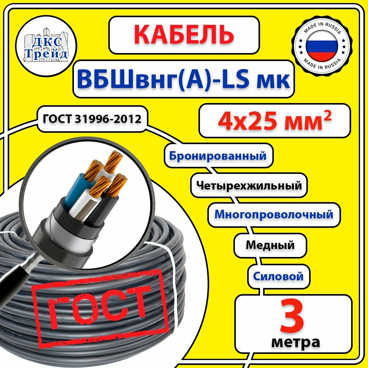 Кабель бронированный многопроволочный ВБШ внг(А)-LS мк, 4х25 мм2, медь, ГОСТ, 3 метра
