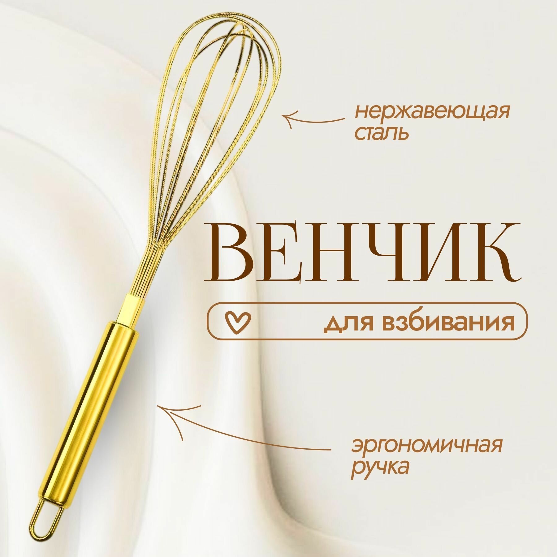 Венчик кулинарный золотого цвета для взбивания 30,5х7 из нержавеющей стали