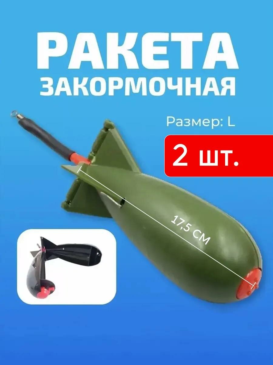 Ракета закормочная, для рыбалки на карпа L, 17.5 см, зеленый цвет, 2шт