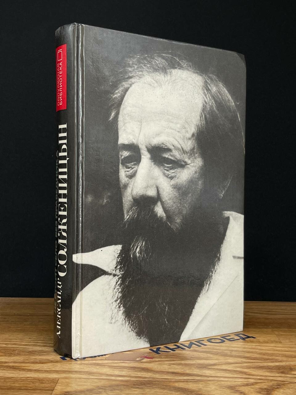 Книга. Не стоит село без праведника 1990 (2044799827972)