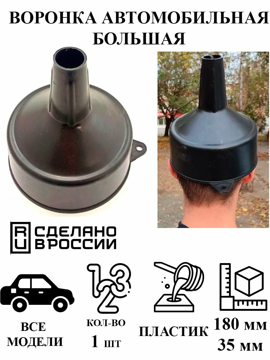 Воронка автомобильная Gradicom диаметр 18 см, длина 22 см. / Воронка для ГСМ (бензина, масла) / Лейка неразборная для технических жидкостей