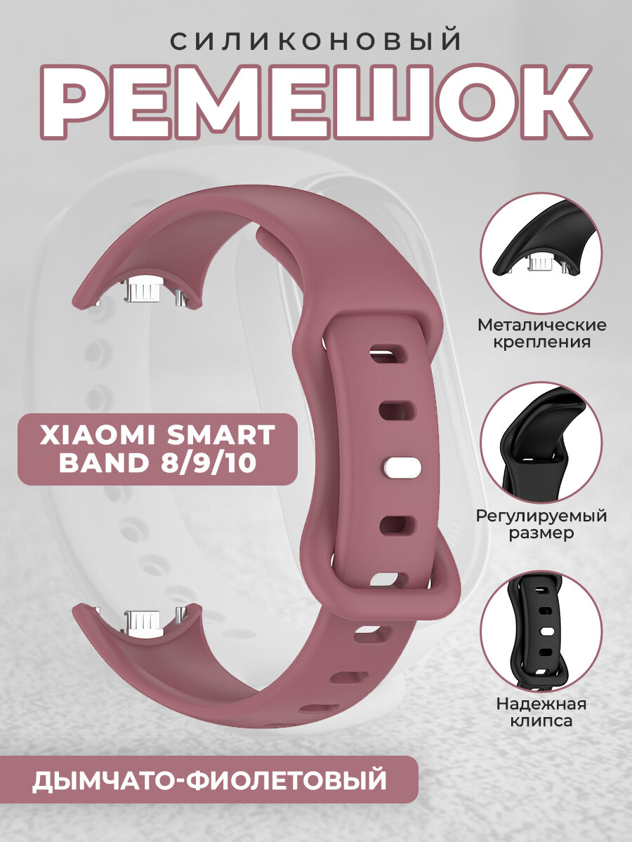 Силиконовый ремешок для Xiaomi Smart Band 8/9/10, дымчато-фиолетовый